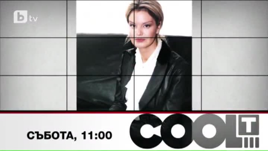Тази събота в "COOL...T" ще видите... - bTV Media Group - bTV
