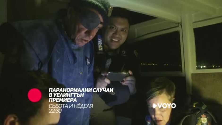 Премиера: Паранормални случаи в Уелингтън - събота и неделя по bTV ...