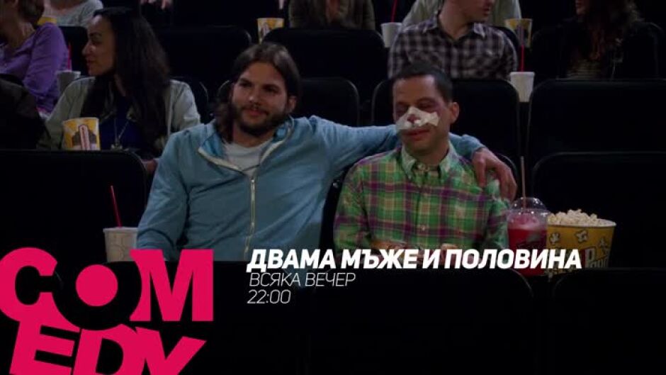 "Двама мъже и половина" всяка вечер от 22 ч. по bTV Comedy - bTV Media ...