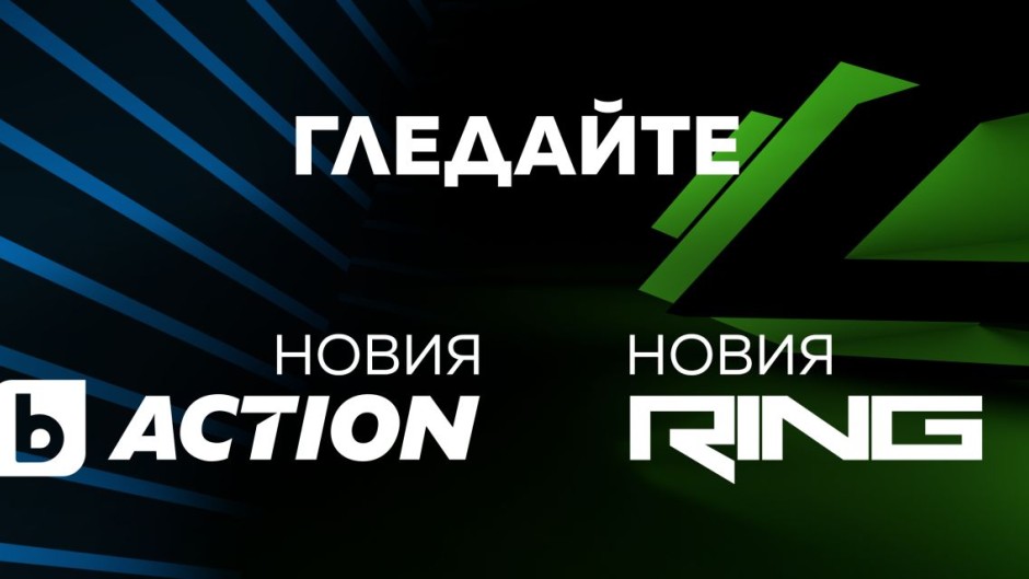 bTV Action и RING - два канала, две нови визии и една стартова дата - 18 август - bTV Media ...