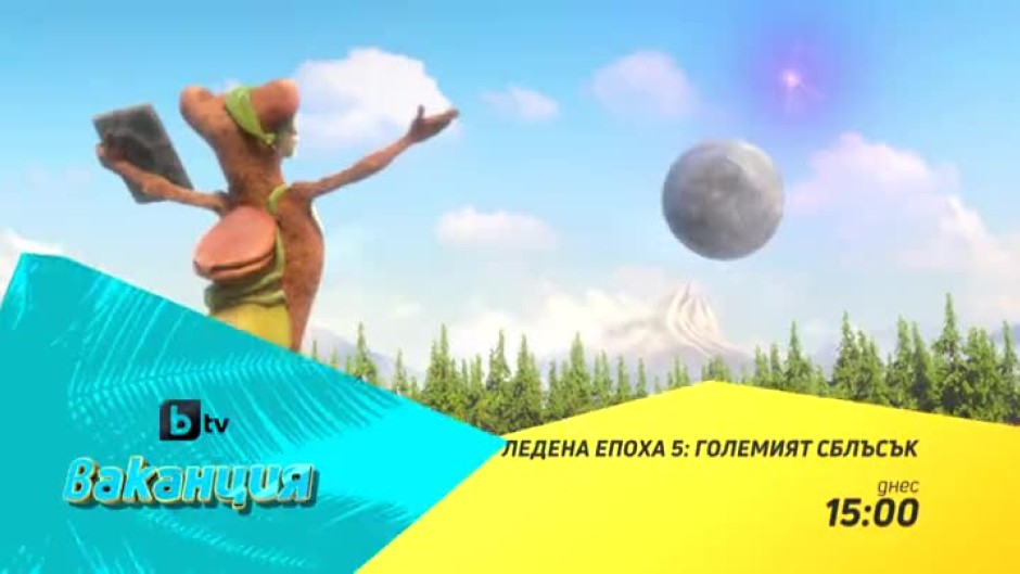 Гледайте "Ледена епоха 5: Големият сблъсък" днес от 15:00 часа - bTV ...