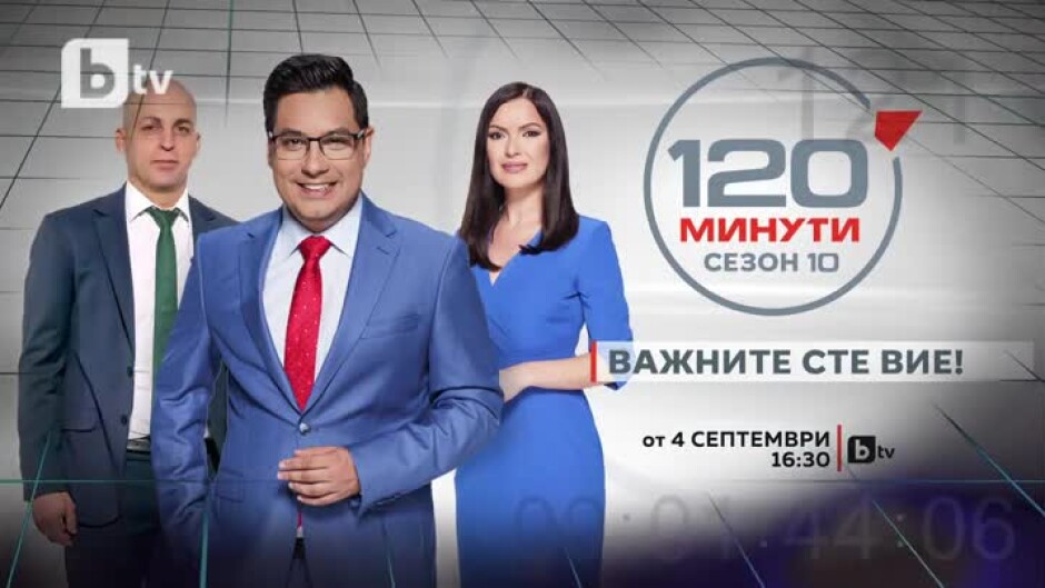 „120 минути” стартира своя юбилеен 10 сезон по нетрадиционен начин - bTV Media Group - bTV