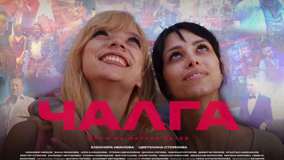 Най-гледаният български филм за 2023 - „Чалга“ на bTV Studios ще бъде ...
