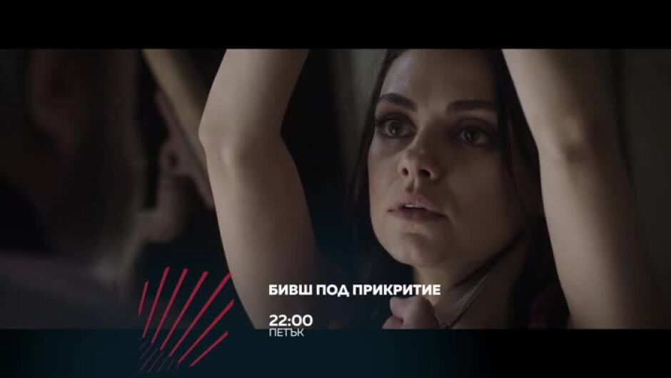 Гледайте "Бивш под прикритие" в петък от 22 ч. по bTV Action - bTV Media Group - bTV