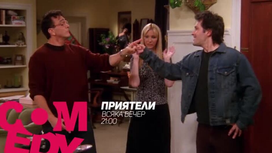 Гледайте "Приятели" всяка вечер от 21 ч. по bTV Comedy - bTV Media ...