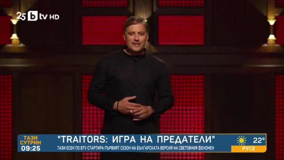 Тази есен стартира първият сезон на българската адаптация на “Traitors: Игра на предатели” - bTV ...
