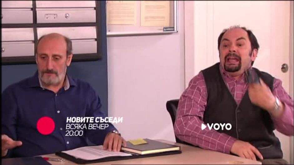 Новите съседи - всяка вечер в 20 часа по bTV Comedy - bTV Media Group - bTV
