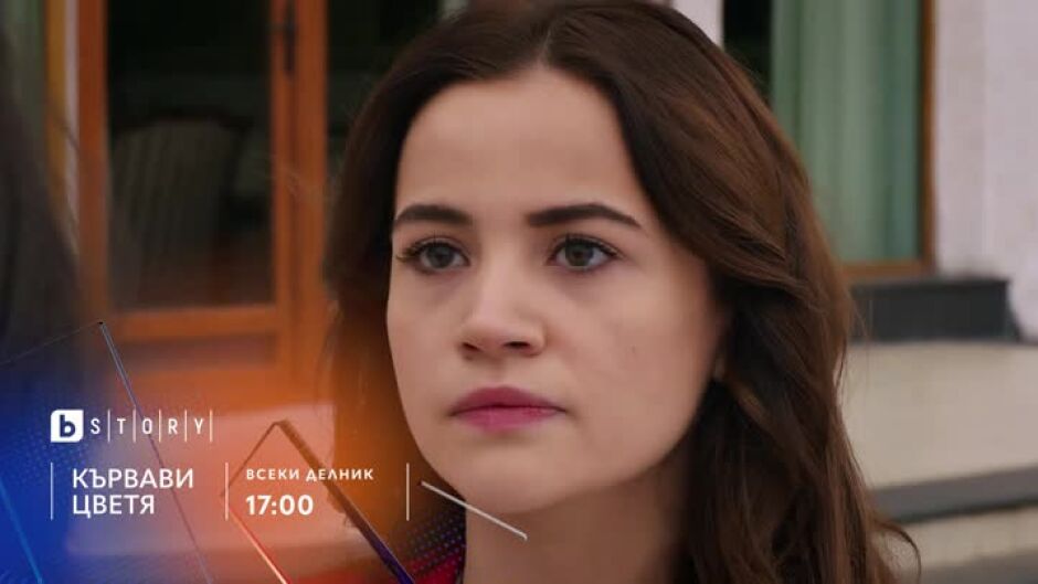 Кървави цветя - по bTV Story и 7 дни преди ефир онлайн на VOYO - bTV Media Group - bTV