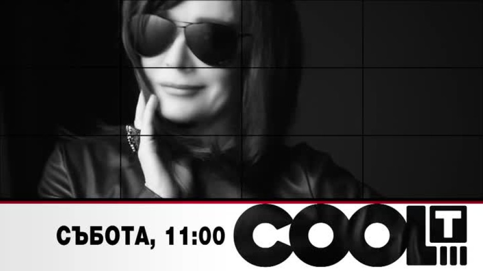 Тази събота в COOL…T: Ирина Флорин - bTV Media Group - bTV