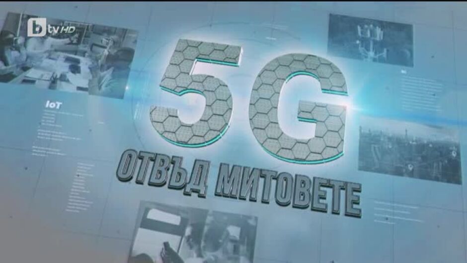 bTV Репортерите: 5G - отвъд митовете - bTV Media Group - bTV