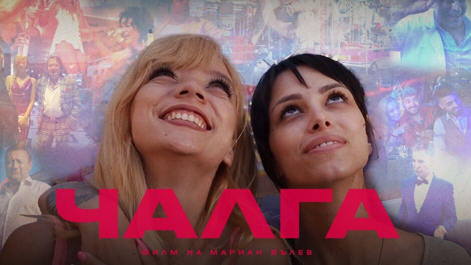 Българският филм „Чалга“ с телевизионна премиера по bTV на 15 декември ...