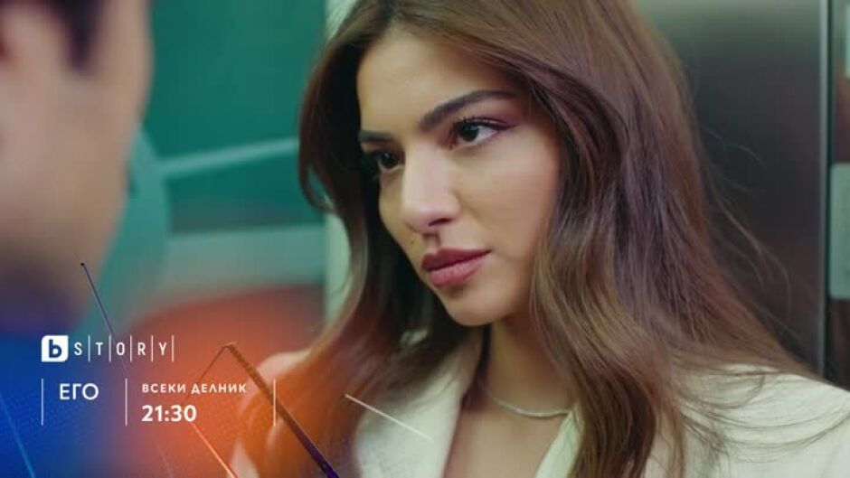 Премиера: "Его" всеки делник от 21:30 ч. по bTV Story - bTV Media Group - bTV