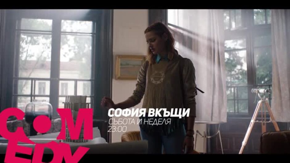 София вкъщи - събота и неделя по bTV Comedy - bTV Media Group - bTV