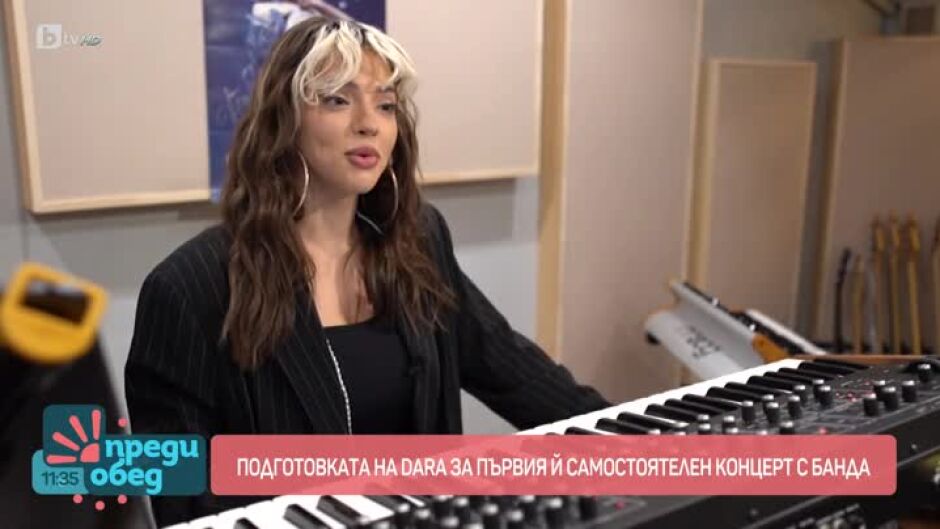Първият самостоятелен концерт на Дара: Как преминава подготовката ...