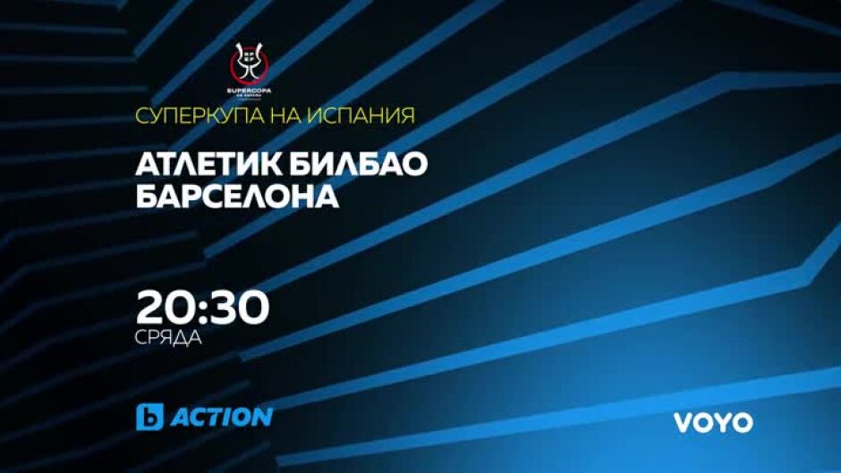 СУПЕРКУПА НА ИСПАНИЯ, полуфинал, сряда, 8 януари по bTV Action - bTV ...