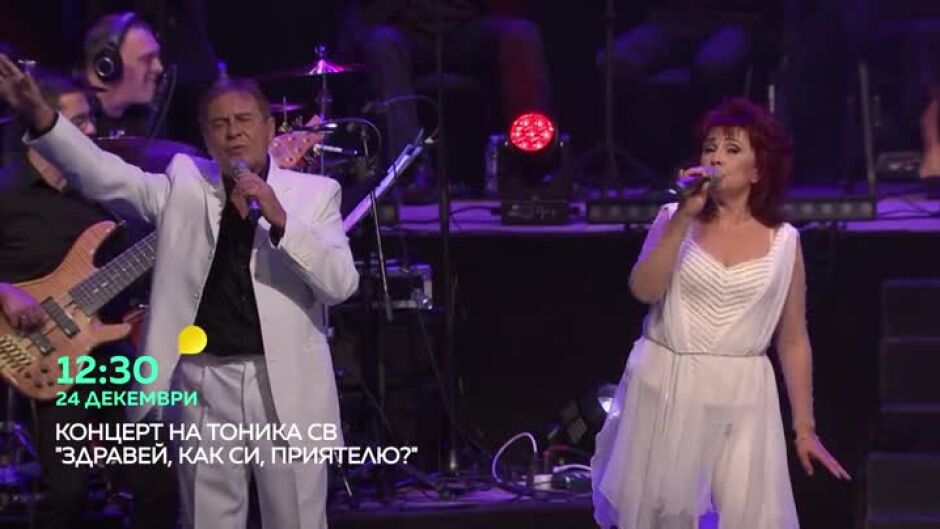 Гледайте концерта на Тоника СВ на 24 декември по bTV - bTV Media Group ...