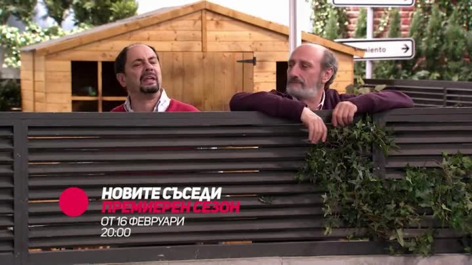 Премиерен сезон: Новите съседи - от 16 февруари, 20:00 часа по bTV ...