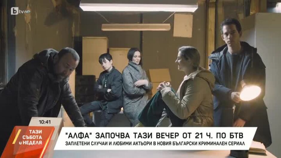 Заплетени случаи и любими актьори в новия криминален сериал "АЛФА ...