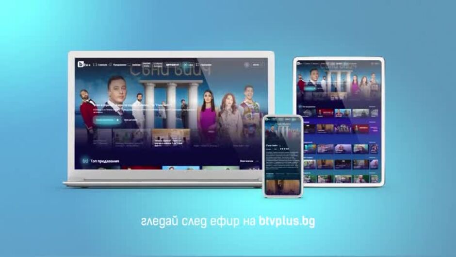 Гледайте предаванията и сериалите на bTV до 30 дни на bTVplus.bg - bTV Media Group - bTV