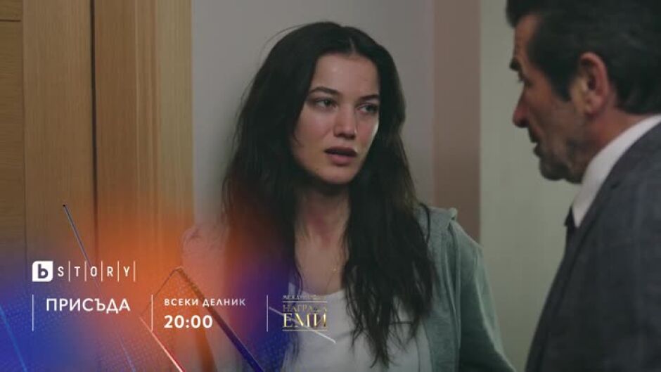 Премиера: "Присъда" всеки делник по bTV Story - bTV Media Group - bTV