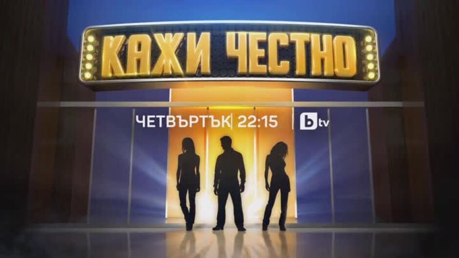 Гледайте новия сезон на "Кажи честно" от 20 февруари по bTV - bTV Media Group - bTV