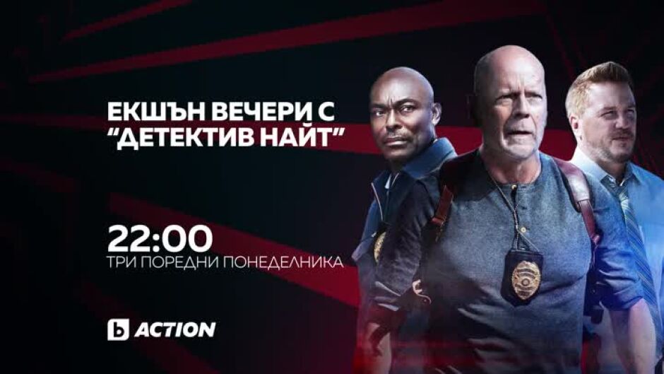 Шпионски вечери с "Детектив Найт" в "Бандата на Екшън" - по bTV Action - bTV Media Group - bTV