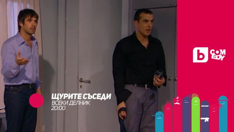 "Щурите съседи" всеки делник от 20 ч. по bTV Comedy и на VOYO - bTV ...