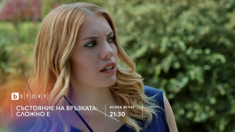 Гледайте "Състояние на връзката:Сложно е" всяка вечер от 21:30 ч. по bTV Story - bTV Media Group ...