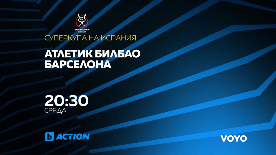 Суперкупата на Испания – пряко в ефира на bTV Action и на VOYO - bTV Media Group - bTV