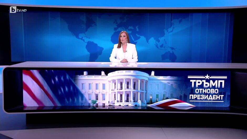 bTV Новините в 17 часа - 20.01.2025 - bTV Plus