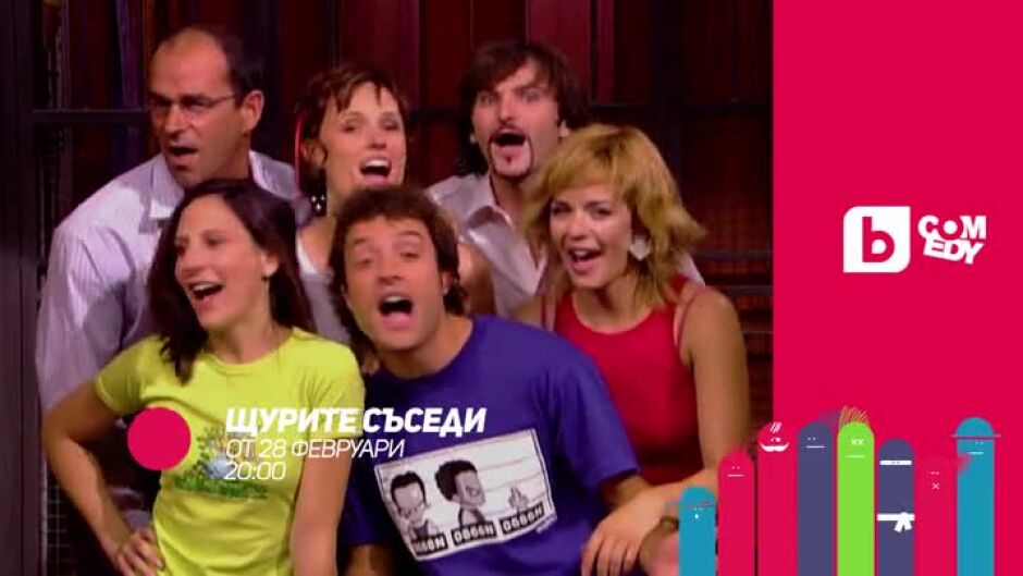 Щурите съседи - очаквайте от 28 февруари по bTV Comedy и на VOYO - bTV ...