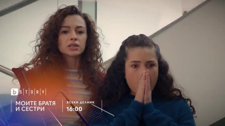 Моите братя и сестри - по bTV Story и 7 дни преди ефир онлайн на VOYO - bTV Media Group - bTV