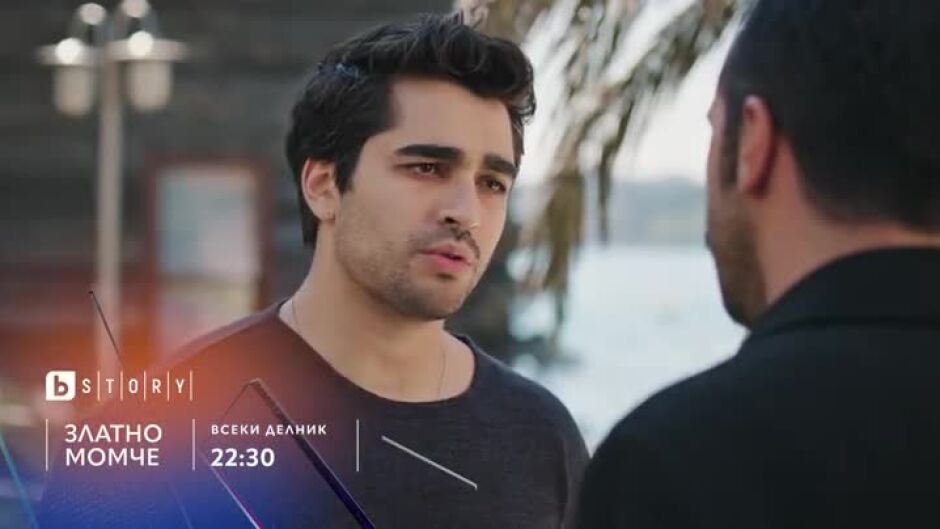 Не пропускайте "Златно момче" всеки делник от 22:30 по bTV Story - bTV Media Group - bTV