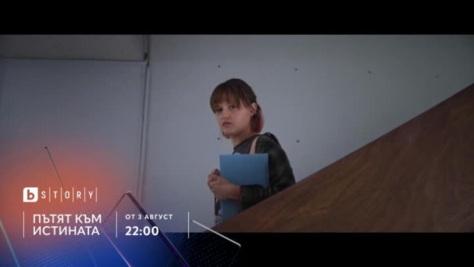 "Пътят към истината" - от 3 август в 22 часа по bTV Story - bTV Media Group - bTV