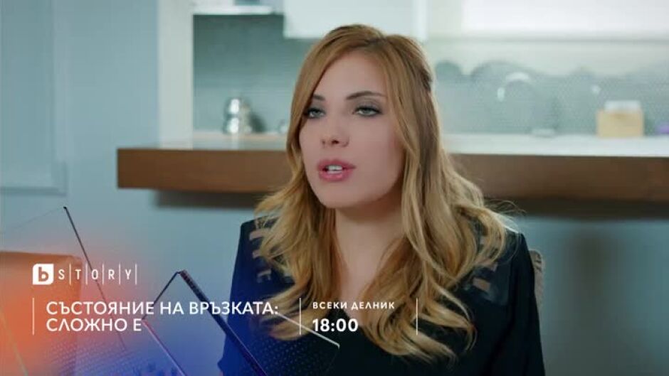 Състояние на връзката: Сложно е - всеки делник по bTV Story - bTV Media Group - bTV