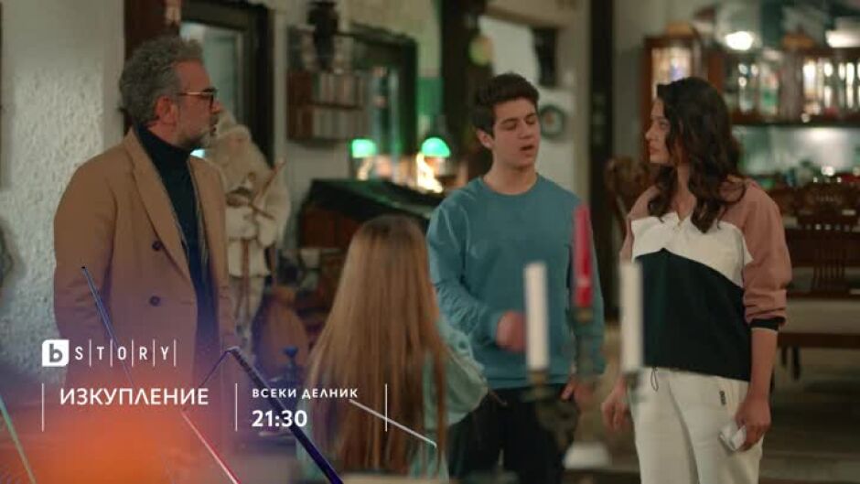 Премиера: "Изкупление" по bTV Story & 7 дни преди ефир онлайн на VOYO - bTV Media Group - bTV