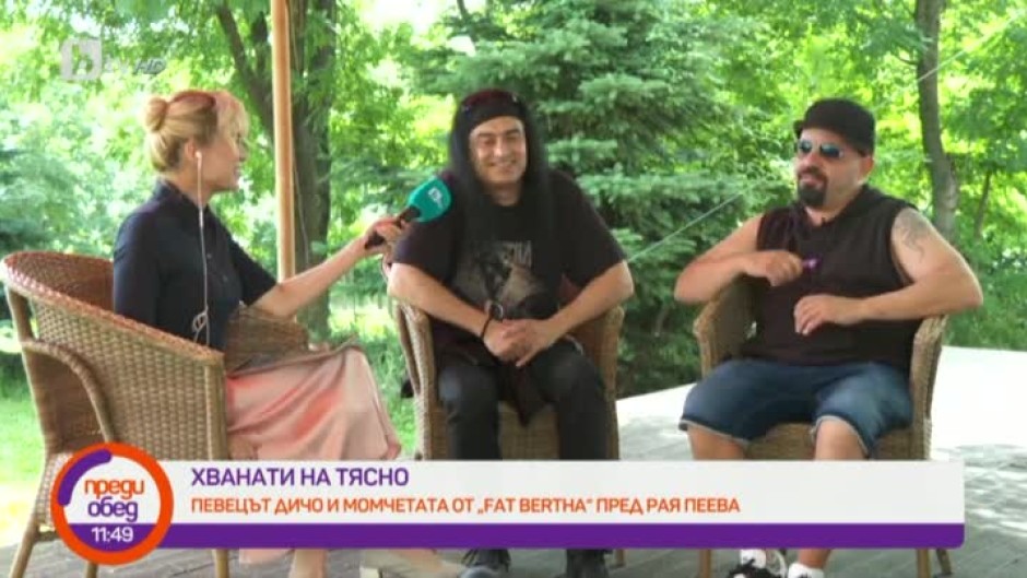 Дичо и момчетата от "Fat Bertha" с нова песен и нов клип - bTV Media ...