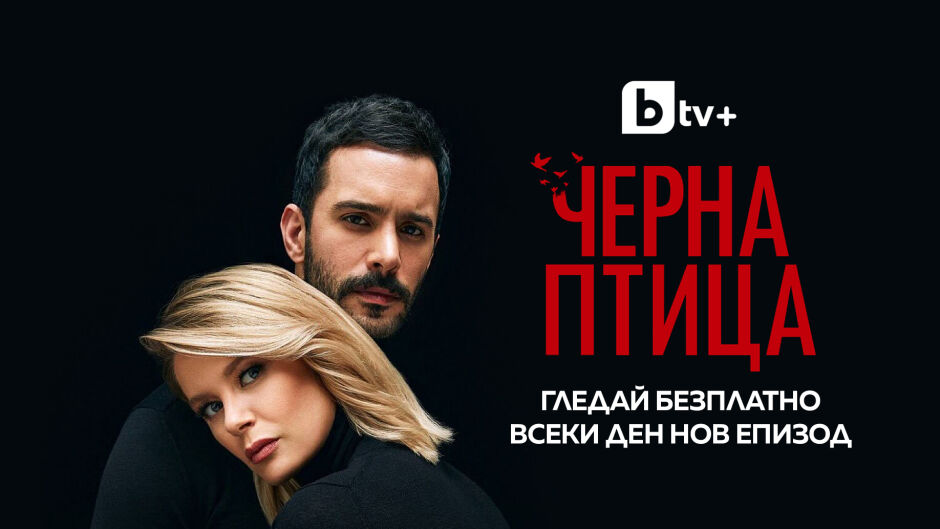 Невъзможна любов и жажда за отмъщение в хитовия сериал „Черна птица“ на bTV Plus - bTV Media ...