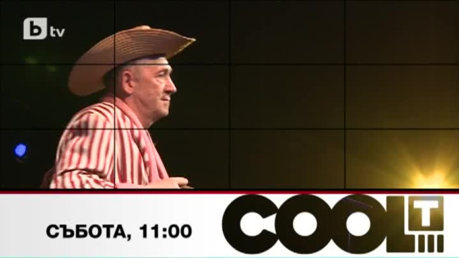 Тази събота в COOL…T: Дони, Ивайло Христов и Коцето Калки - bTV Media ...