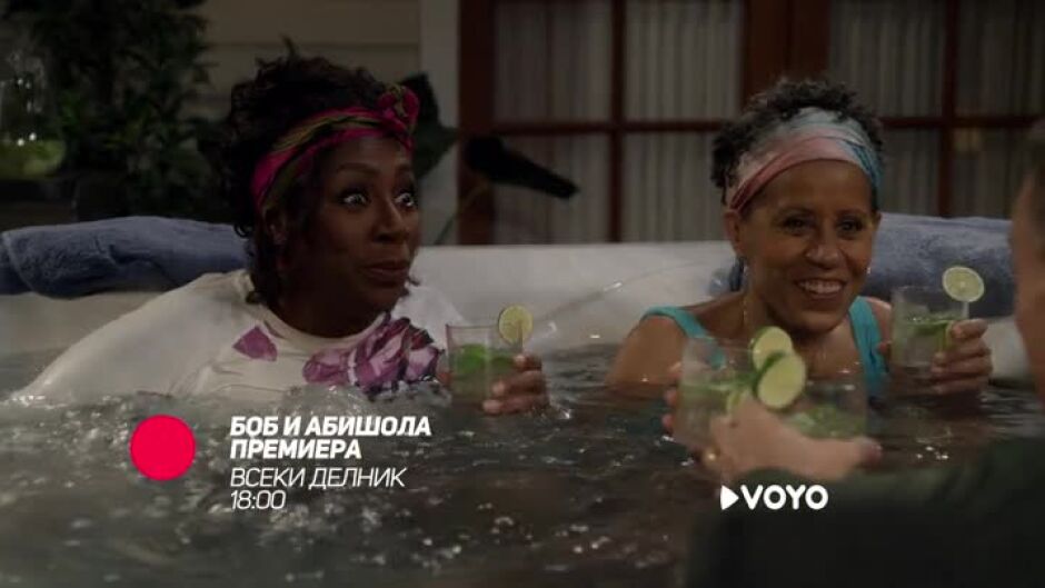 Боб и Абишола - премиерен сезон 4 по bTV Comedy и на VOYO - bTV Media ...