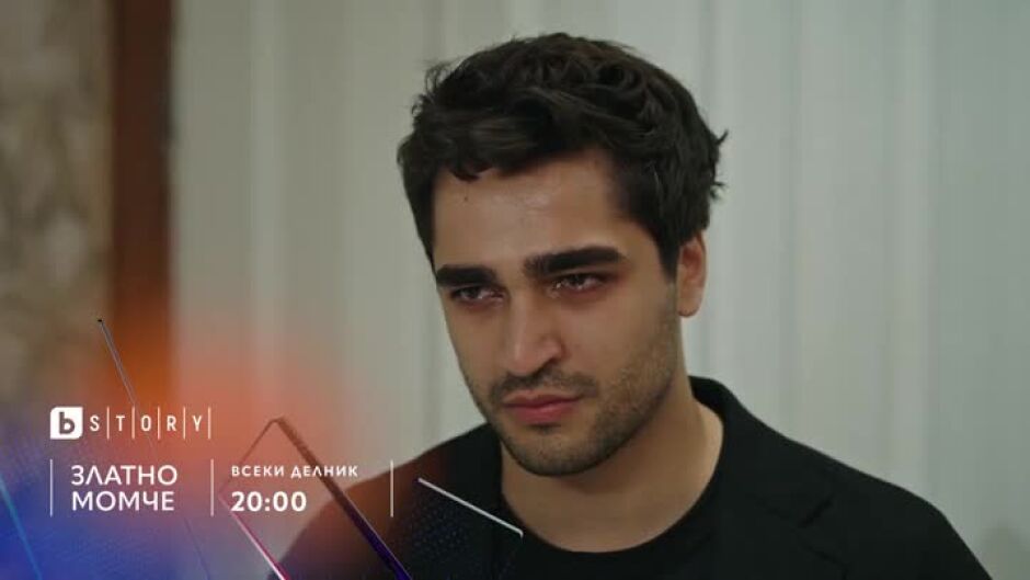 Премиера: Златно момче - всеки делник по bTV Story от 20 ч. и на VOYO - bTV Media Group - bTV