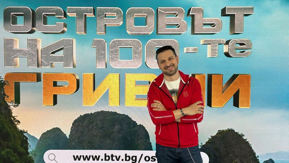 Александър Сано е водещият на „Островът на 100-те гривни“ - bTV Media Group - bTV