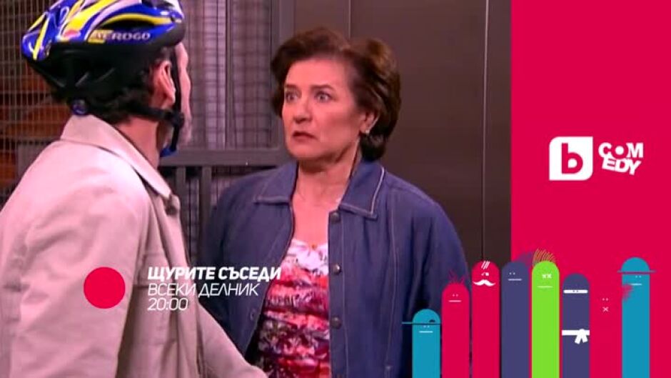 Гледайте "Щурите съседи" по bTV Comedy и на VOYO - bTV Media Group - bTV