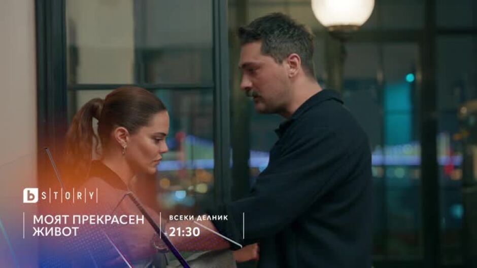 Моят прекрасен живот по bTV Story и на VOYO - bTV Media Group - bTV