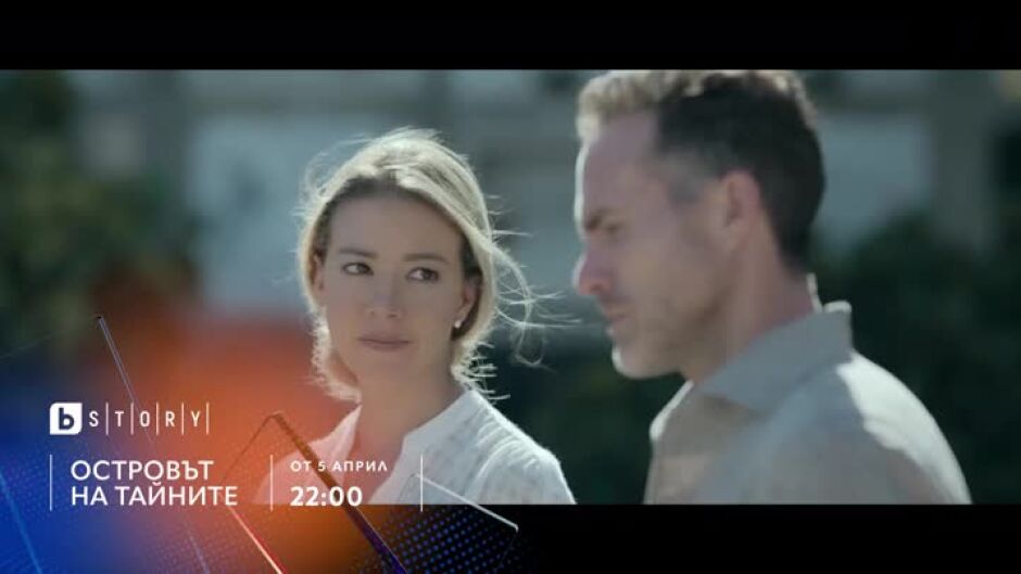 Премиера: "Островът на тайните" - от 5 април по bTV Story и на VOYO - bTV Media Group - bTV