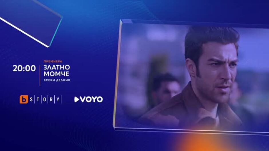 Премиера: Златно момче - всеки делник от 20 ч. по bTV Story и на VOYO - bTV Media Group - bTV