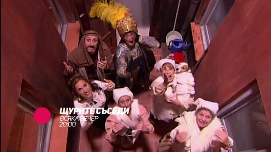 "Щурите съседи" - всяка вечер в 20ч по bTV Comedy - bTV Media Group - bTV