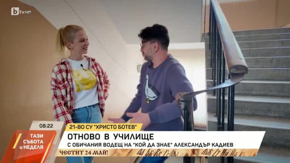 Отново в училище с обичания водещ на "Кой да знае?" Александър Кадиев ...