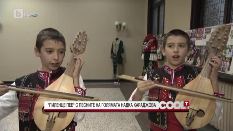 "Пиленце пее" с песните на голямата народна певица Надка Караджова ...
