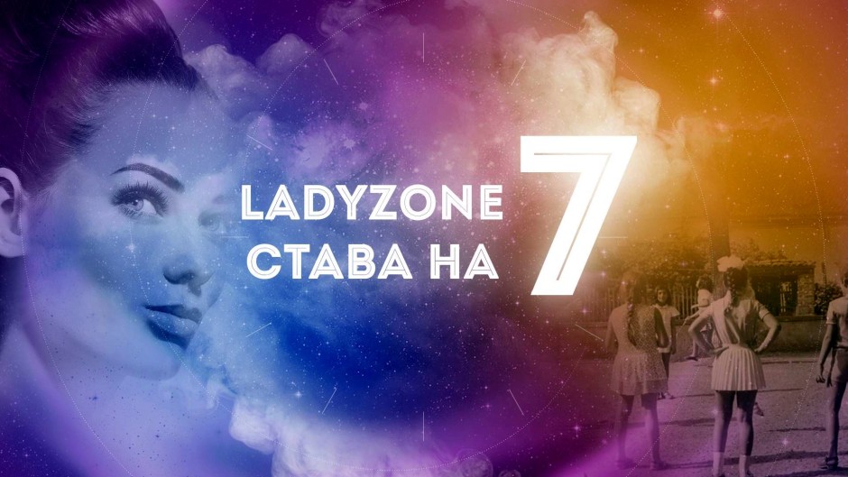 LadyZone става на 7, празнува с приятели и седем известни дами - bTV ...